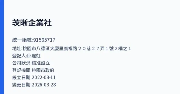 茨晰企業社的照片-統編 91565717(桃園市) 公司登記資料與營業項目詳細圖表