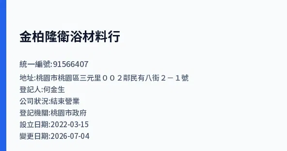 金柏隆衛浴材料行的照片-統編 91566407(桃園市) 公司登記資料與營業項目詳細圖表