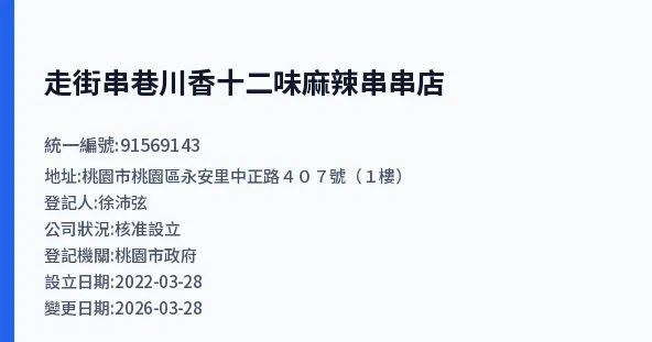 走街串巷川香十二味麻辣串串店的照片-統編 91569143(桃園市) 公司登記資料與營業項目詳細圖表
