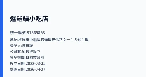 暹羅鍋小吃店的照片-統編 91569853(桃園市) 公司登記資料與營業項目詳細圖表