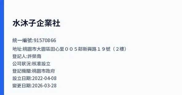 水沐子企業社的照片-統編 91570866(桃園市) 公司登記資料與營業項目詳細圖表