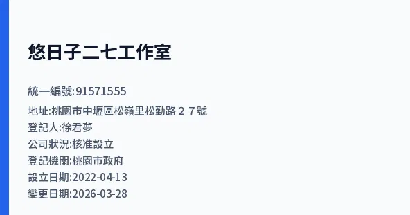 悠日子二七工作室的照片-統編 91571555(桃園市) 公司登記資料與營業項目詳細圖表