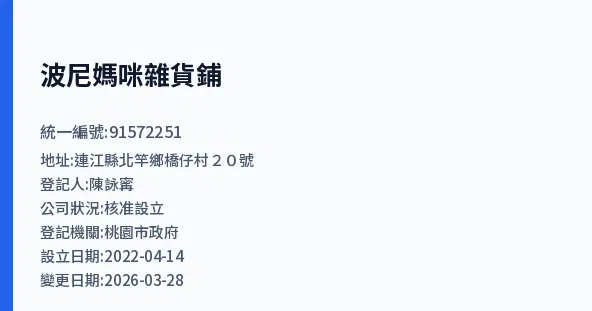 波尼媽咪雜貨鋪的照片-統編 91572251(連江縣) 公司登記資料與營業項目詳細圖表