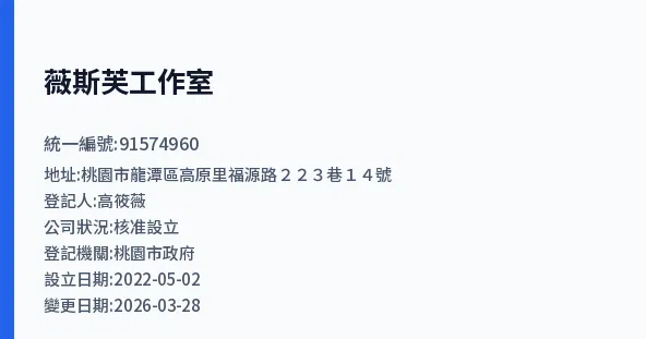 薇斯芙工作室的照片-統編 91574960(桃園市) 公司登記資料與營業項目詳細圖表