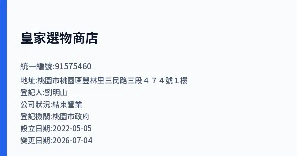 皇家選物商店的照片-統編 91575460(桃園市) 公司登記資料與營業項目詳細圖表