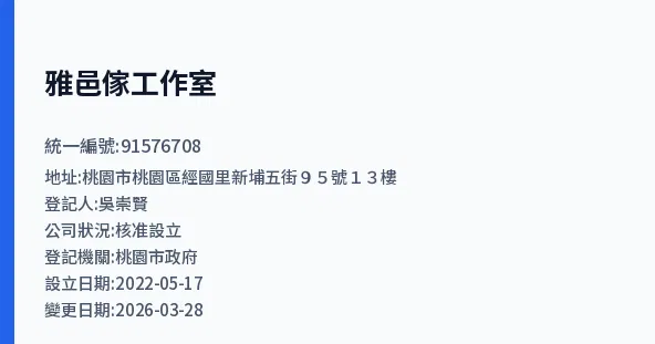 雅邑傢工作室的照片-統編 91576708(桃園市) 公司登記資料與營業項目詳細圖表