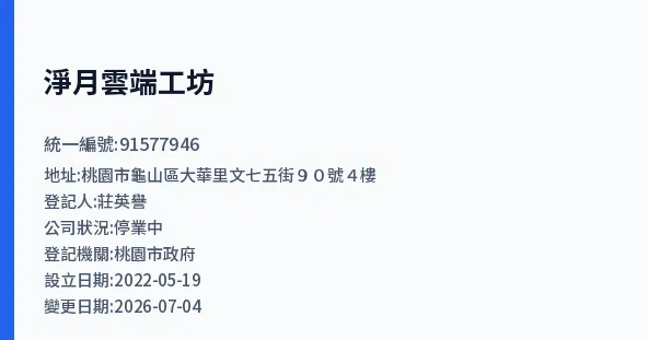 淨月雲端工坊的照片-統編 91577946(桃園市) 公司登記資料與營業項目詳細圖表