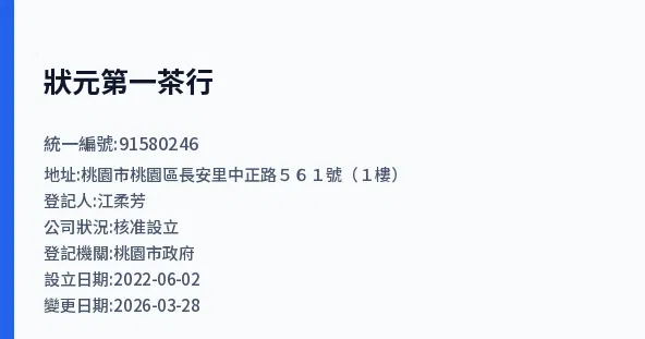 狀元第一茶行的照片-統編 91580246(桃園市) 公司登記資料與營業項目詳細圖表