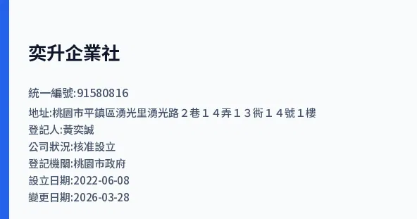 奕升企業社的照片-統編 91580816(桃園市) 公司登記資料與營業項目詳細圖表