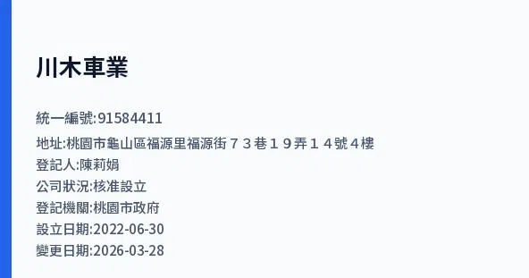 川木車業的照片-統編 91584411(桃園市) 公司登記資料與營業項目詳細圖表