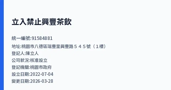立入禁止興豐茶飲的照片-統編 91584881(桃園市) 公司登記資料與營業項目詳細圖表