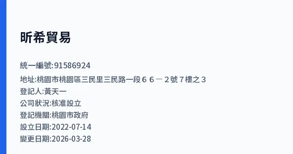 昕希貿易的照片-統編 91586924(桃園市) 公司登記資料與營業項目詳細圖表
