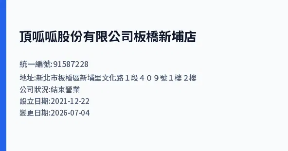 頂呱呱股份有限公司板橋新埔店的照片-統編 91587228(新北市) 公司登記資料與營業項目詳細圖表