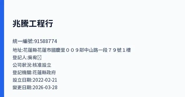 兆騰工程行的照片-統編 91588774(花蓮縣) 公司登記資料與營業項目詳細圖表