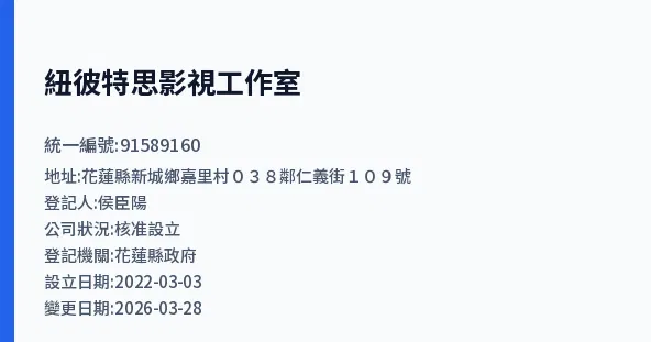 紐彼特思影視工作室的照片-統編 91589160(花蓮縣) 公司登記資料與營業項目詳細圖表