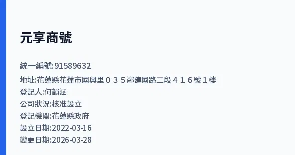 元享商號的照片-統編 91589632(花蓮縣) 公司登記資料與營業項目詳細圖表