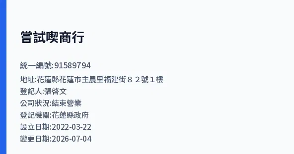 嘗試喫商行的照片-統編 91589794(花蓮縣) 公司登記資料與營業項目詳細圖表
