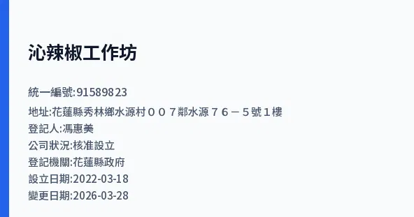 沁辣椒工作坊的照片-統編 91589823(花蓮縣) 公司登記資料與營業項目詳細圖表
