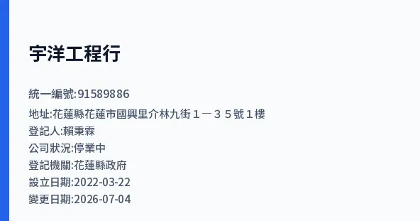 宇洋工程行的照片-統編 91589886(花蓮縣) 公司登記資料與營業項目詳細圖表