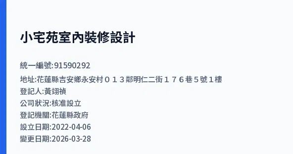 小宅苑室內裝修設計的照片-統編 91590292(花蓮縣) 公司登記資料與營業項目詳細圖表