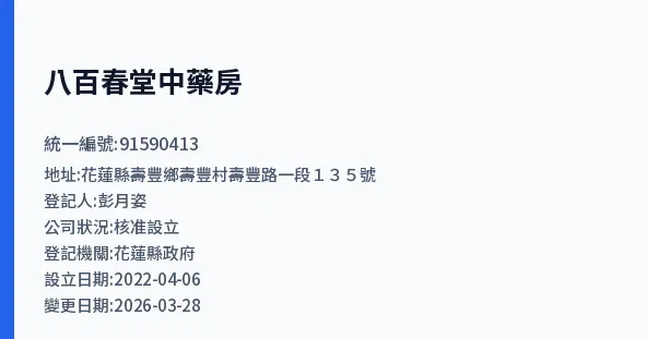 八百春堂中藥房的照片-統編 91590413(花蓮縣) 公司登記資料與營業項目詳細圖表