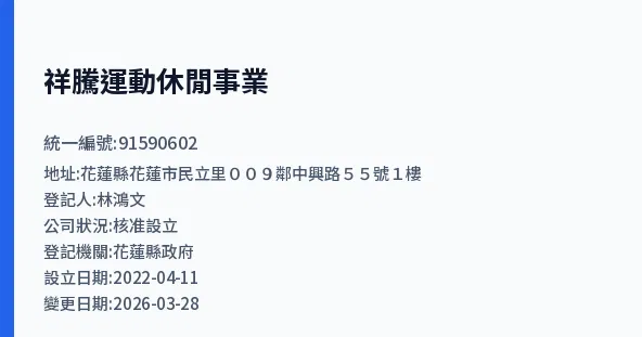 祥騰運動休閒事業的照片-統編 91590602(花蓮縣) 公司登記資料與營業項目詳細圖表