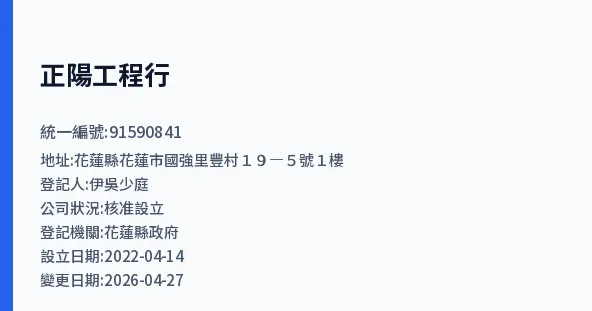 正陽工程行的照片-統編 91590841(花蓮縣) 公司登記資料與營業項目詳細圖表