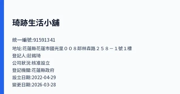 琦跡生活小舖的照片-統編 91591341(花蓮縣) 公司登記資料與營業項目詳細圖表