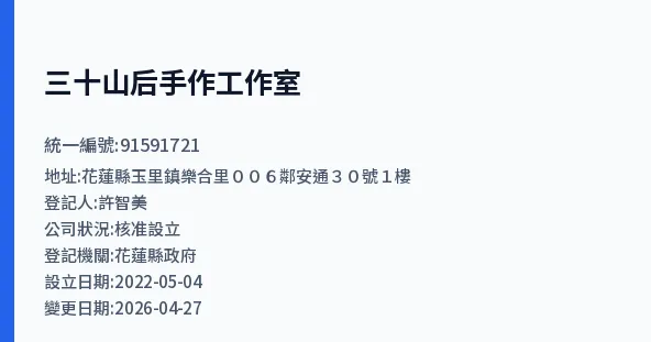 三十山后手作工作室的照片-統編 91591721(花蓮縣) 公司登記資料與營業項目詳細圖表