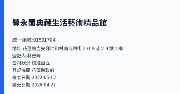 豐永閣典藏生活藝術精品館的照片-統編 91591784(花蓮縣) 公司登記資料與營業項目詳細圖表