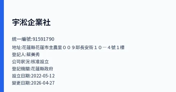 宇淞企業社的照片-統編 91591790(花蓮縣) 公司登記資料與營業項目詳細圖表