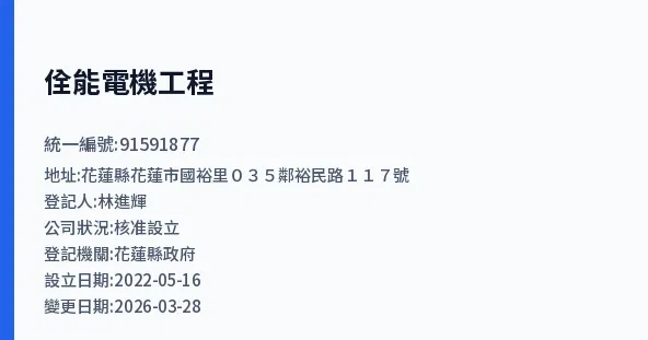 佺能電機工程的照片-統編 91591877(花蓮縣) 公司登記資料與營業項目詳細圖表
