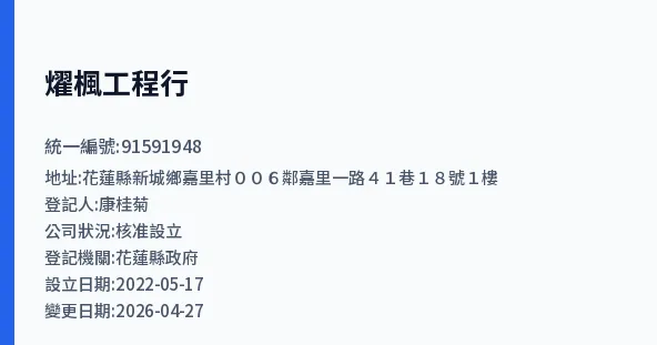 燿楓工程行的照片-統編 91591948(花蓮縣) 公司登記資料與營業項目詳細圖表