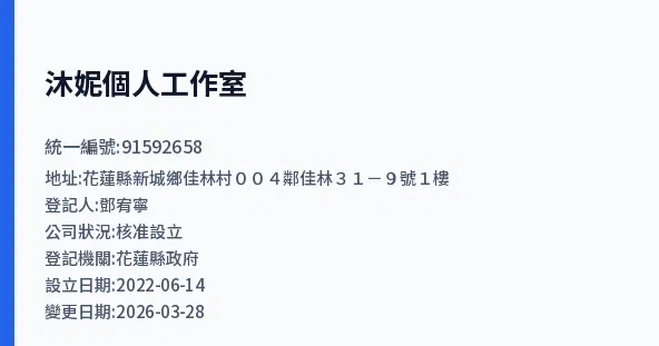 沐妮個人工作室的照片-統編 91592658(花蓮縣) 公司登記資料與營業項目詳細圖表