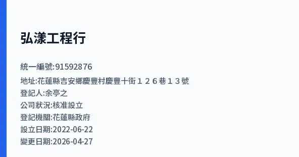 弘漾工程行的照片-統編 91592876(花蓮縣) 公司登記資料與營業項目詳細圖表