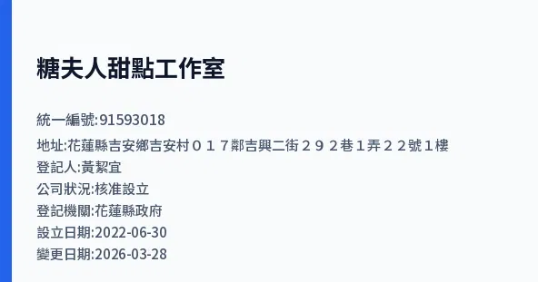 糖夫人甜點工作室的照片-統編 91593018(花蓮縣) 公司登記資料與營業項目詳細圖表