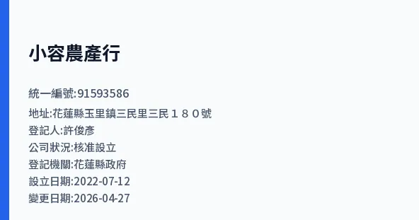 小容農產行的照片-統編 91593586(花蓮縣) 公司登記資料與營業項目詳細圖表