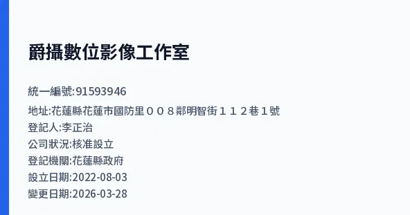 爵攝數位影像工作室的照片-統編 91593946(花蓮縣) 公司登記資料與營業項目詳細圖表