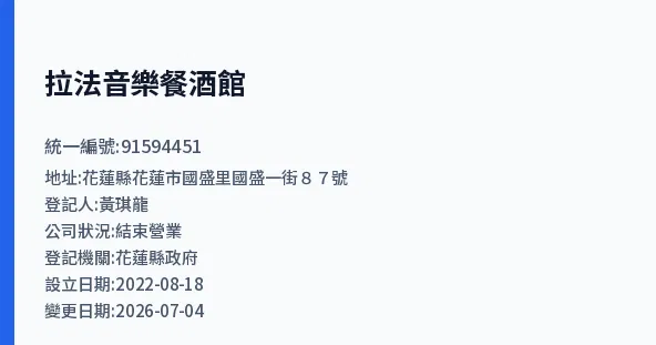 拉法音樂餐酒館的照片-統編 91594451(花蓮縣) 公司登記資料與營業項目詳細圖表