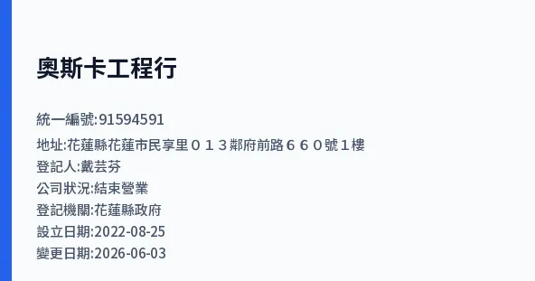 奧斯卡工程行的照片-統編 91594591(花蓮縣) 公司登記資料與營業項目詳細圖表