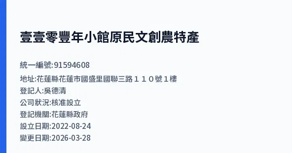 壹壹零豐年小館原民文創農特產的照片-統編 91594608(花蓮縣) 公司登記資料與營業項目詳細圖表