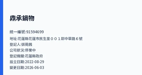 鼎承鍋物的照片-統編 91594699(花蓮縣) 公司登記資料與營業項目詳細圖表