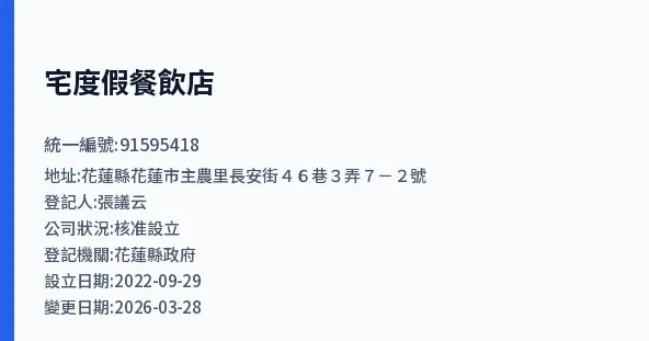 宅度假餐飲店的照片-統編 91595418(花蓮縣) 公司登記資料與營業項目詳細圖表