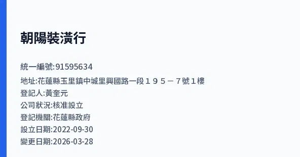 朝陽裝潢行的照片-統編 91595634(花蓮縣) 公司登記資料與營業項目詳細圖表