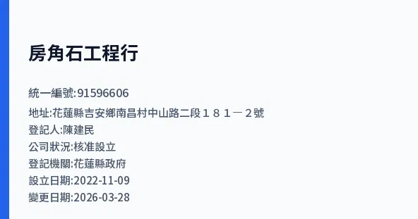 房角石工程行的照片-統編 91596606(花蓮縣) 公司登記資料與營業項目詳細圖表