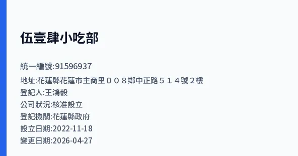 伍壹肆小吃部的照片-統編 91596937(花蓮縣) 公司登記資料與營業項目詳細圖表
