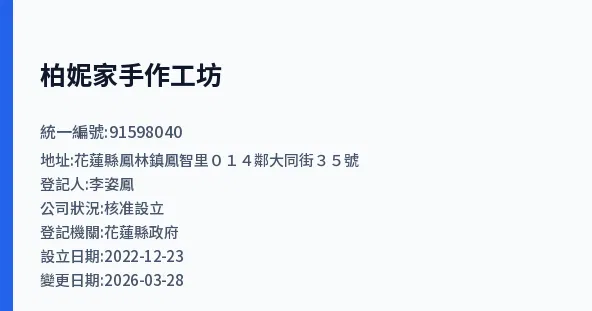 柏妮家手作工坊的照片-統編 91598040(花蓮縣) 公司登記資料與營業項目詳細圖表