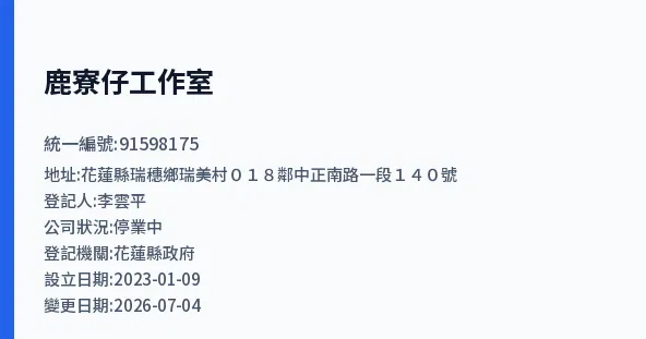 鹿寮仔工作室的照片-統編 91598175(花蓮縣) 公司登記資料與營業項目詳細圖表