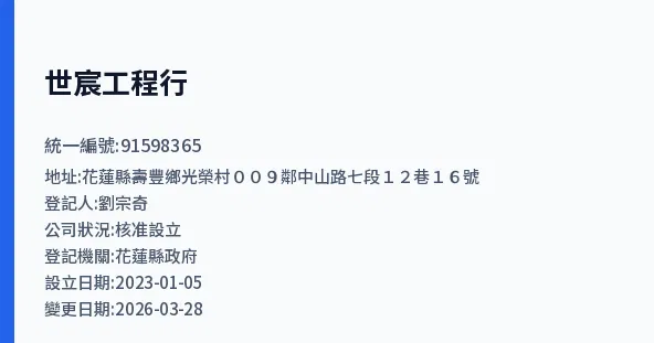 世宸工程行的照片-統編 91598365(花蓮縣) 公司登記資料與營業項目詳細圖表