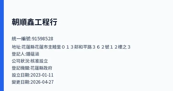 朝順鑫工程行的照片-統編 91598528(花蓮縣) 公司登記資料與營業項目詳細圖表